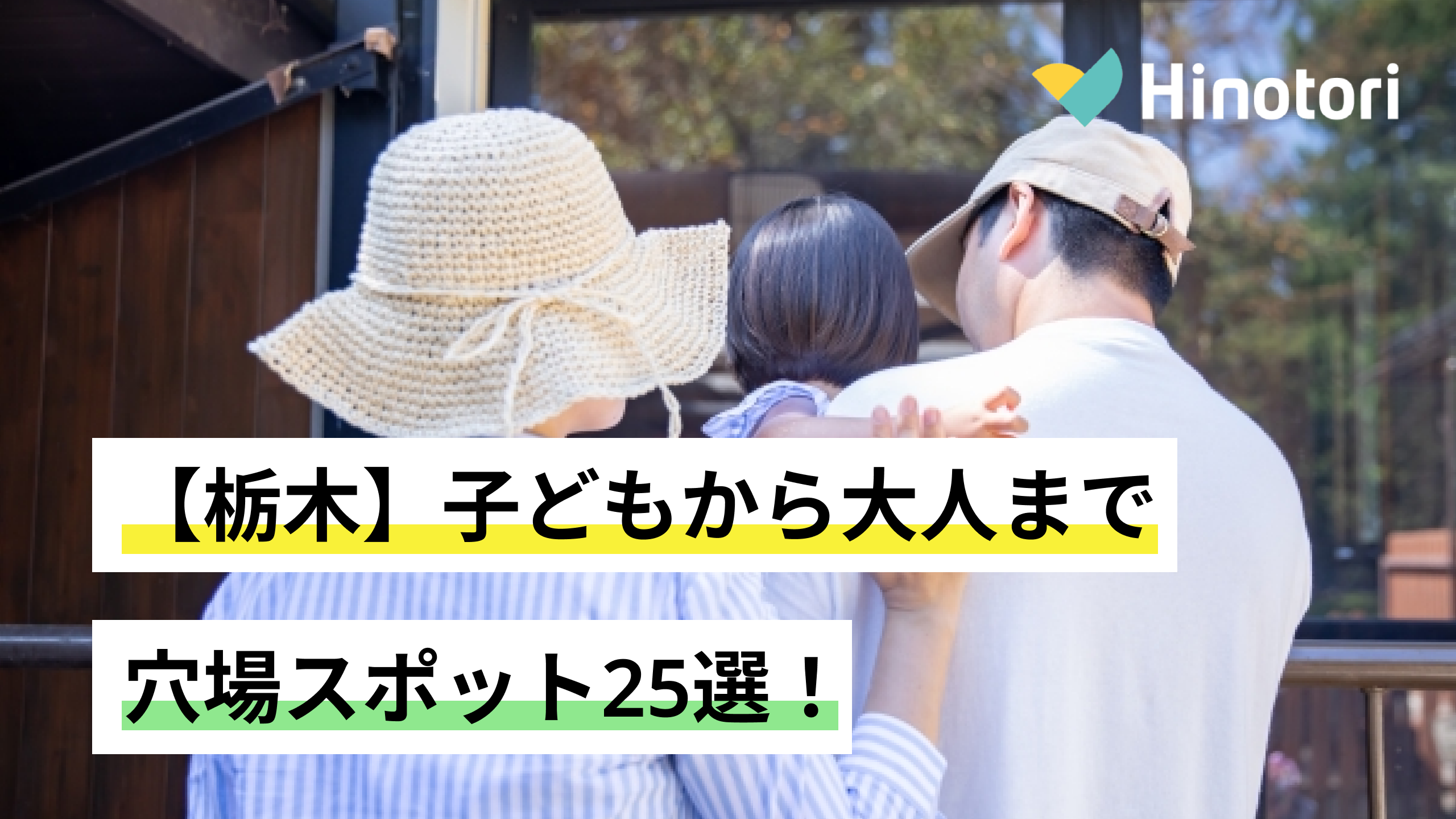 栃木県でおすすめ！子どもから大人まで楽しめる穴場スポット23選をご紹介！｜Hinotori